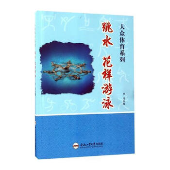 跳水 花样游泳华川运动/健身9787565028779 跳水青少年读物