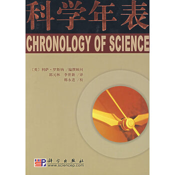 科学年表 [英]罗斯纳  郭元
