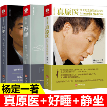 【可选单本】杨定一的书全套 真原医+静坐+好睡 +全部的你+神圣的你 家庭养生保健书籍 杨定一全套3册