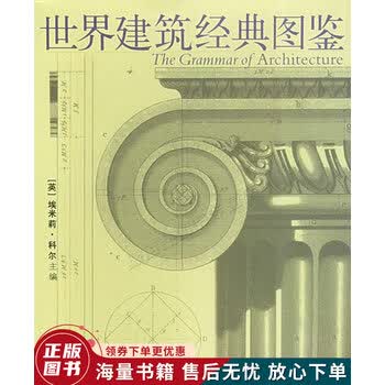 世界建筑经典图鉴