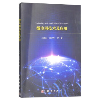 微电网技术及应用山科学