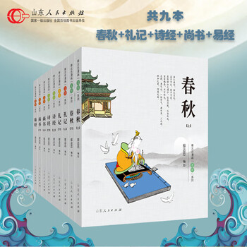  五经系列 共9本 蔡志忠 诗经易经礼仪春秋尚书五经彩版漫画 少儿国学经典系列 山东人民出版