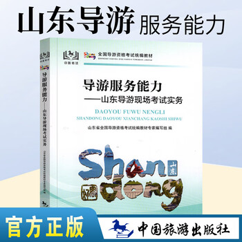 2021年全国导游证人员资格统一考试教材导游服务能力山东省导游现场讲解实务导游词山东省科目五现场考试