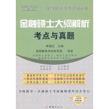 金融硕士大纲解析考点与真题【正版图书】