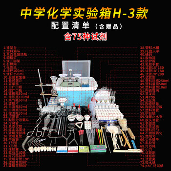 初中高中生中考化学实验器材全套装小学九年级初三初中化学实验试剂药剂箱玻璃教学仪器化学实验器材箱 化学实验箱H-3款