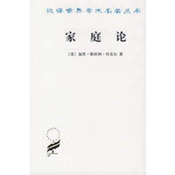 家庭论(汉译名著)【正版图书】