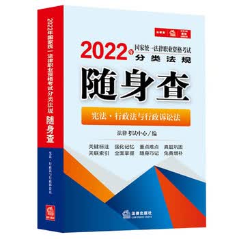 2022年国家统一法律职业资格考试分类法规随身查：宪法·行政法与行政诉讼法