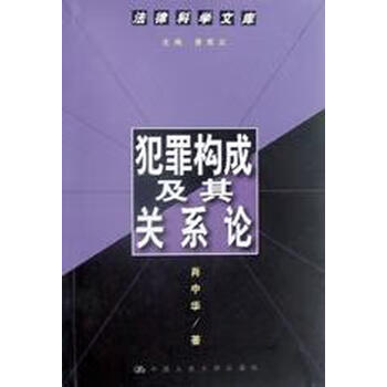 犯罪构成及其关系论 肖中华