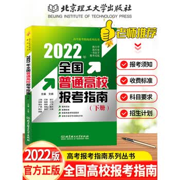 2022年全国普通高校报考指南下册 北京天津河北山东地区高校学校介绍报考条件招生计划普通高校录取规则 报考指南 下册 全国通用