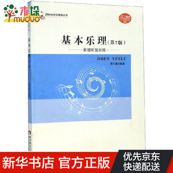 基本乐理(第7版新增听觉训练)/21世纪音乐教育丛书