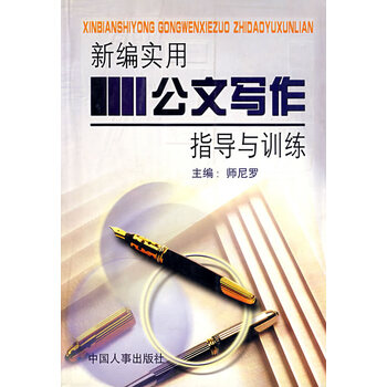 新编实用公文写作指导与训练【正版图书，放心购买】
