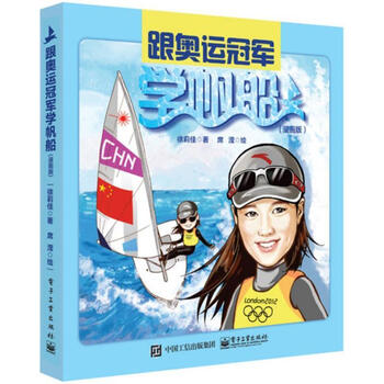 【京联正品】 跟奥运冠军学帆船 徐莉佳　著,席滢　绘著 9787121261701