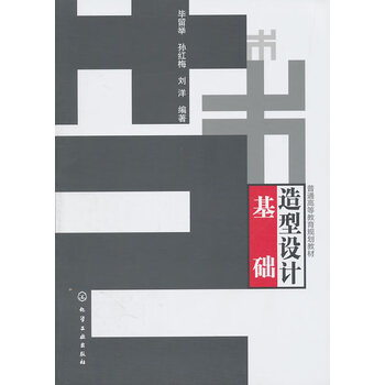 造型设计基础【正版图书】