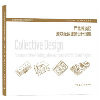 西北荒漠区地域绿色建筑设计图集