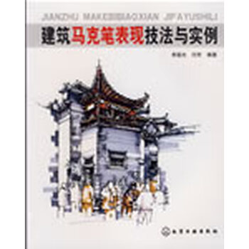建筑马克笔表现技法与实例【正版图书】