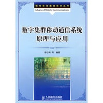 数字集群移动通信系统原理与应用【正版图书】