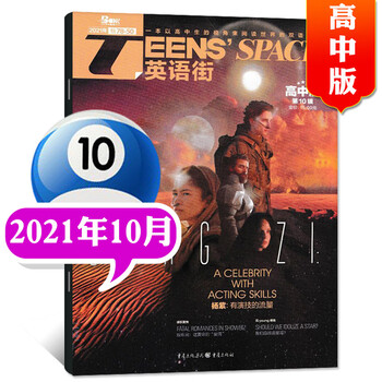 英语街杂志高中版2022年6月新（另有预售及2021年往期可选）高考英文学习中英双语阅读过期刊【单本】 2021年10月