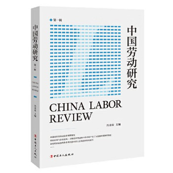 中国劳动研究（第一辑）