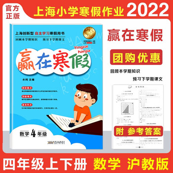 2022版上海赢在寒假作业一二年级三四五年级语文人教部编版数学沪教版英语N牛津版 上海12345年级小学生寒假作业回顾本学期预习下学期 四年级上下册 数学 沪教版