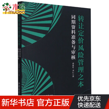 转让定价风险管理之本(同期资料准备与审核)
