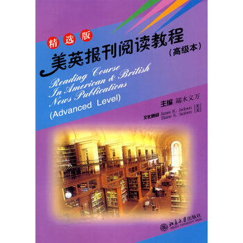 美英报刊阅读教程【正版图书】