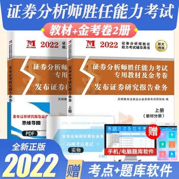 证券从业资格证教材2022年发布证券研究报告胜任能力考试专用教材+配套真题题库试卷2册套装