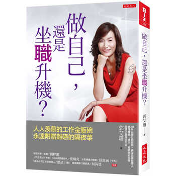 预售 郭艾珊 做自己，还是坐职升机？：人人羡慕的工作金饭碗，永远附赠难咽的隔夜菜 大是文化