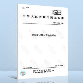 GB/T 40376-2021室内装修用水泥基胶结料