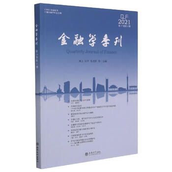 金融学季刊(2021第15卷第1期)陈学彬立信会计出版社有限公司9787542967824 金融与投