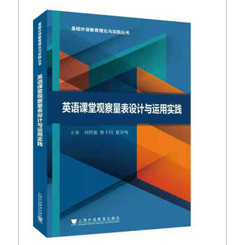 基础外语教育理论与实践丛书：英语课堂观察量表设计与运用实践