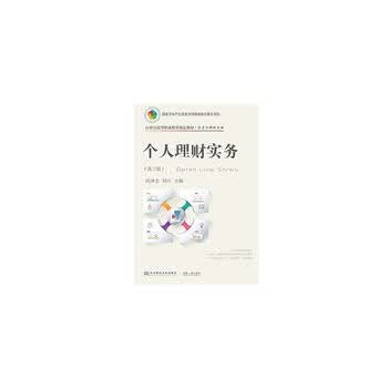 个人理财实务(第3版)高泽金东北财经大学出版社有限责任公司9787565443145 金融与投资书籍