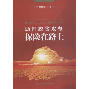 助推脱贫攻坚 保险在路上本书编委会 编