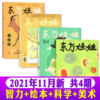 【包邮】东方娃娃杂志幼儿大科学/智力/绘本/创意美术2022年6月新 另有预售及2021年打包可选 3-7岁绘本期刊 2021年11月智力/绘本/美术/科学【共4本】