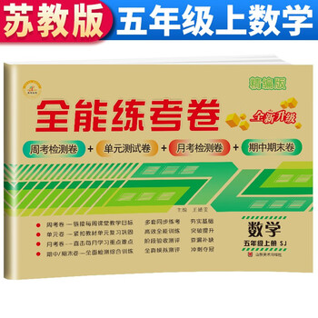 【苏教版】全能练考卷 五年级数学试卷上册 苏教版 SJ版 小学生五5年级专项同步训练（单元卷 月考卷 专项卷 期中考试卷 期末试卷）