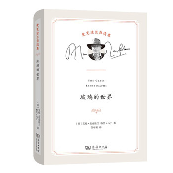 玻璃的世界（麦克法兰自选集）