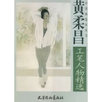 黄柔昌工笔人物精选