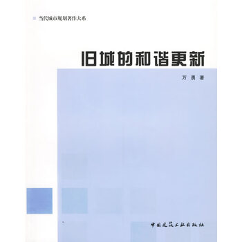旧城的和谐更新【正版图书】