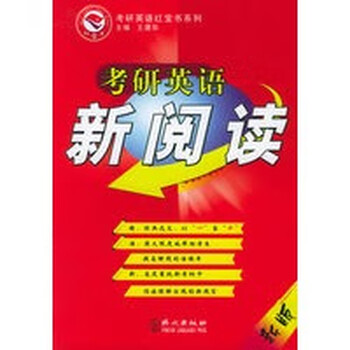 考研英语新阅读——考研英语系列【正版图书】