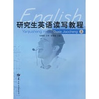 研究生英语读写教程(上) 梁遂清 华中师范大学出版社