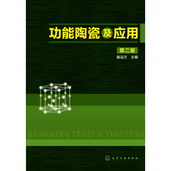 正版图书 功能陶瓷及应用 曲远方 化学工业出版社 9787122198990