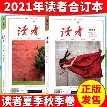 2021年青年文摘读者意林合订本版春夏秋冬卷第65.66.67卷青少年学生课外读物初高中满分作文 2021读者夏季卷+秋季卷 2本套装