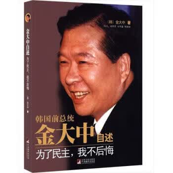 金大中自述:为了民主，我不后悔 金大中 著