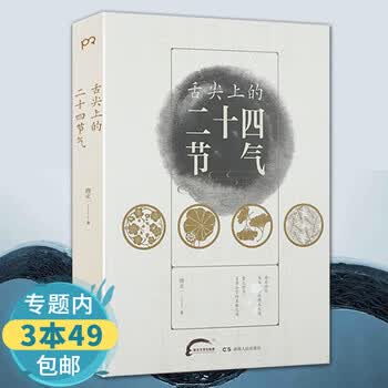 【包邮】舌尖上的二十四节气（精装）