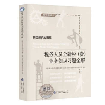 税务人员全新税（费）业务知识习题全解
