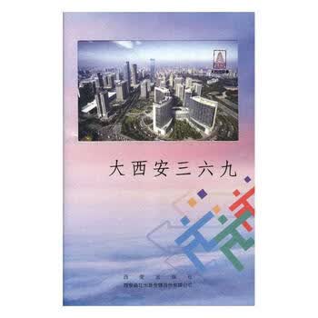《大西安三六九》/建筑/书籍分类/物业管理