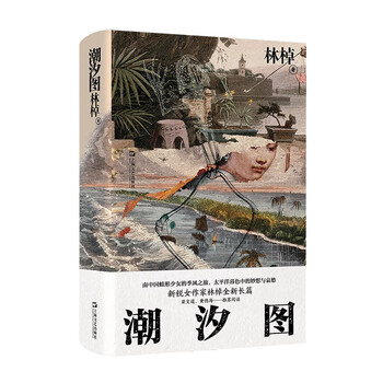 潮汐图（2021收获文学榜·长篇小说第二名、《扬子江文学评论》年度文学排行榜·长篇小说第五名，第三届PAGEONE文学赏首赏作品）