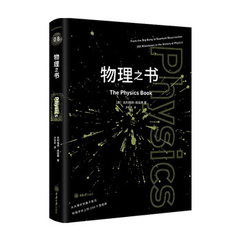 【正版书籍】物理之书物理学培养了我们的好奇心 让我们持续去探索思考的极限 宇宙的运作