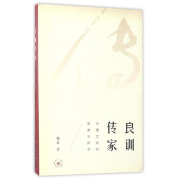 良训传家(中国文化的根基与传承)