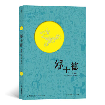 浮士德K29 [德]弗利克斯,绘者：[德]弗利克斯,译者：李婧后浪 广东旅游出版社