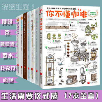 你不懂咖啡你不懂茶你不懂葡萄酒你不懂面包你不懂巧克力你不懂香水你不懂内衣有料有趣还有范儿的知识百科书籍咖啡书入门手冲咖啡书 你不懂咖啡系列套装全七册